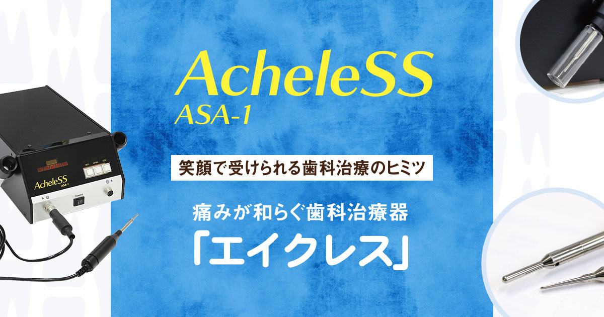 製品案内｜エイクレス AcheleSS